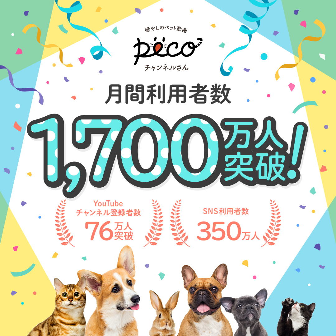 国内最大級のペット専門メディア「Peco」が、月間利用者数1,700万人突破！ | 株式会社PECO（ペコ）